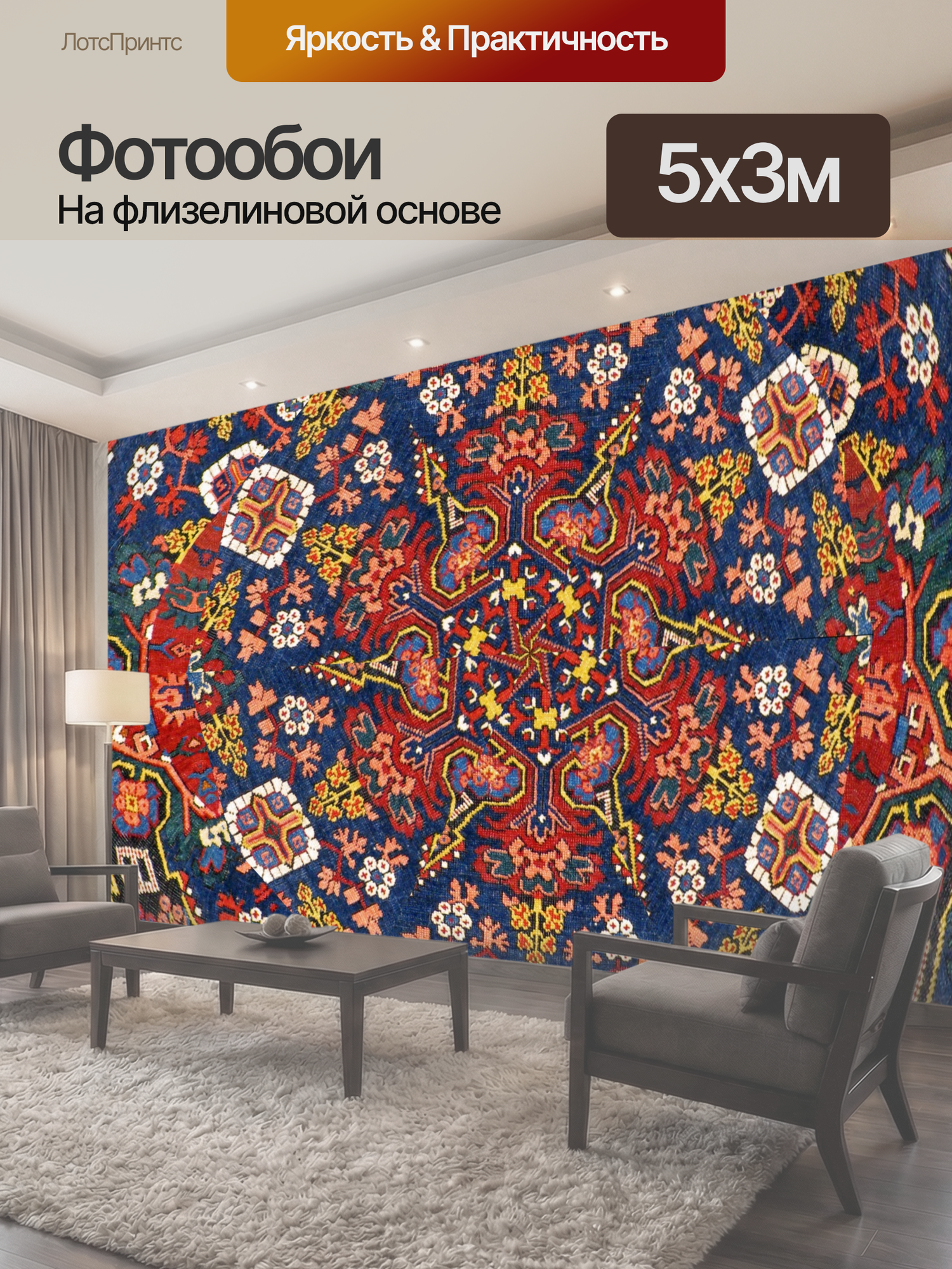 Фотообои "Армянские ковры в калейдоскопе R18 Армянские ковры в калейдоскопе армянской азербайджанской культуры индоевропейские ковры тяжелые." 500x300 см. экосольвентная печать