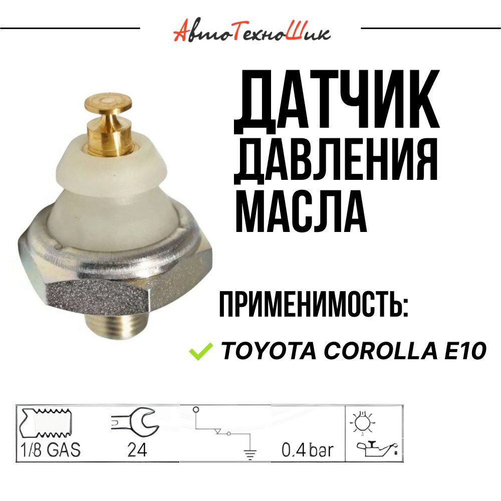 Датчик давления масла Toyota Corolla E10 (Bosch)