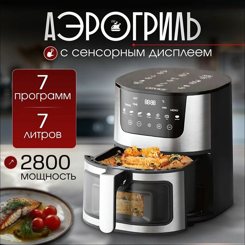 Аэрогриль электрический 7 л, Аэрогриль электрический 7 литров, с сенсорной панелью, черный матовый