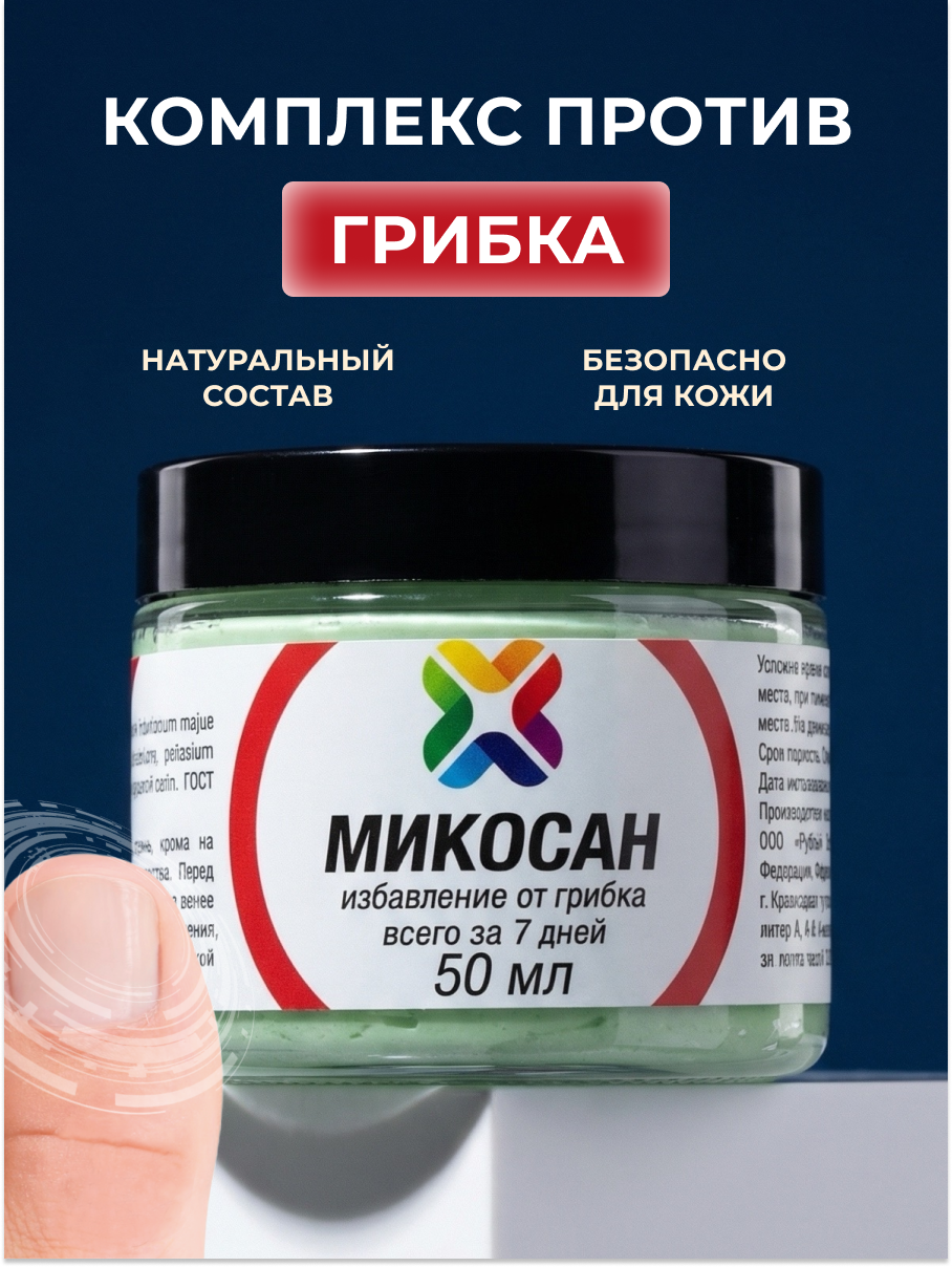 Мазь от грибка Микосан: эффективное средство от грибка ногтей и кожи, 50 мл