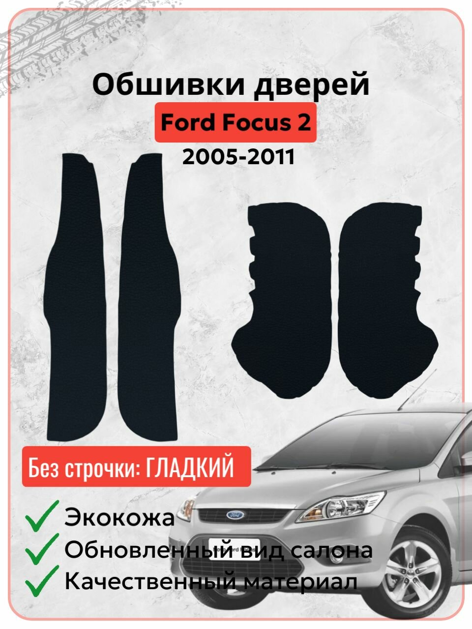 Вставки в дверные карты Форд Фокус 2 / Ford Focus 2 (2005-2011г. в.), черная экокожа, накладки, обшивка тюнинг