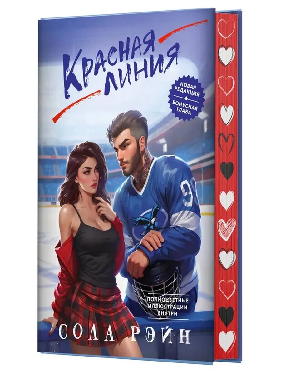 Рэйн Сола. Красная линия