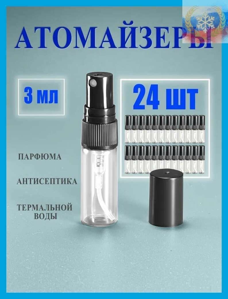 Атомайзер для духов 3мл*24ШТ / Дорожный набор флаконов / Флакон для духов с распылителем 24шт