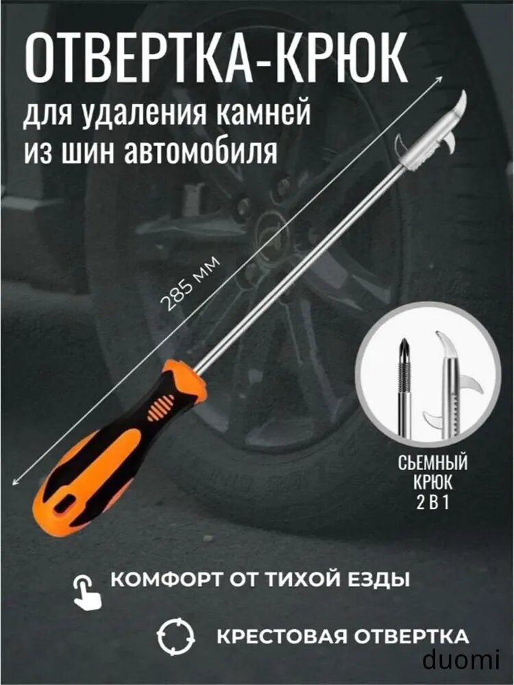 Отвертка для удаления камней из шин автомобиля, Съемный крюк 2 в 1, длина 285 мм, черная