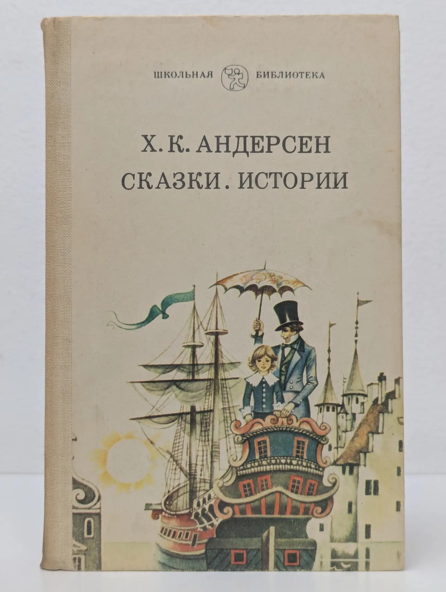 Х. К. Андерсон. Сказки. Истории Андерсен Ханс Кристиан 1987