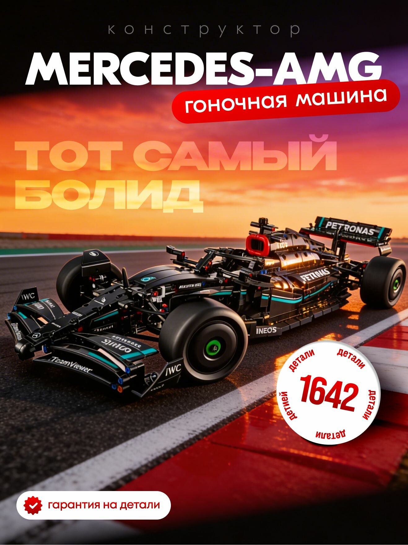 Конструктор Техник Гоночная машина Mercedes-AMG F1 W14 E Performance Формула 1 (совместим с лего Technic lego 42171)