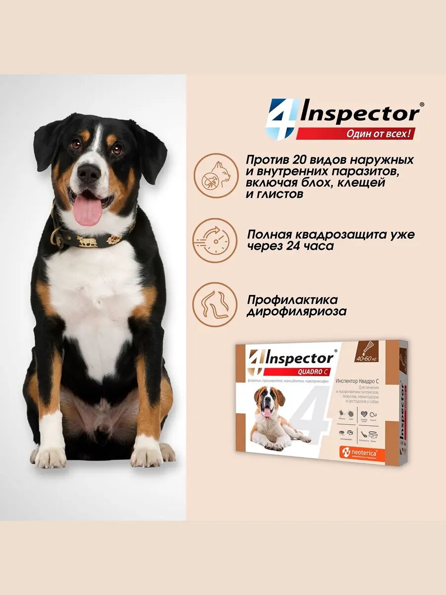 Inspector капли от блох и клещей для кошек и собак 40-60 кг, 0,2 мл, 3 пипетки — фото 1