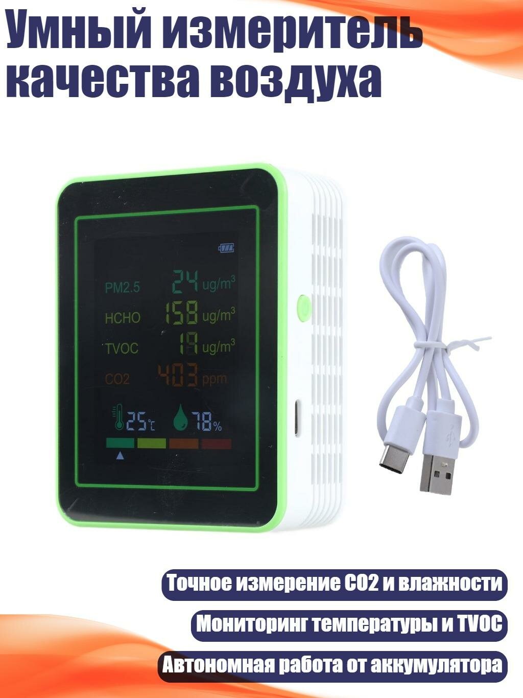 Умный измеритель качества воздуха, Белый плюс зеленый