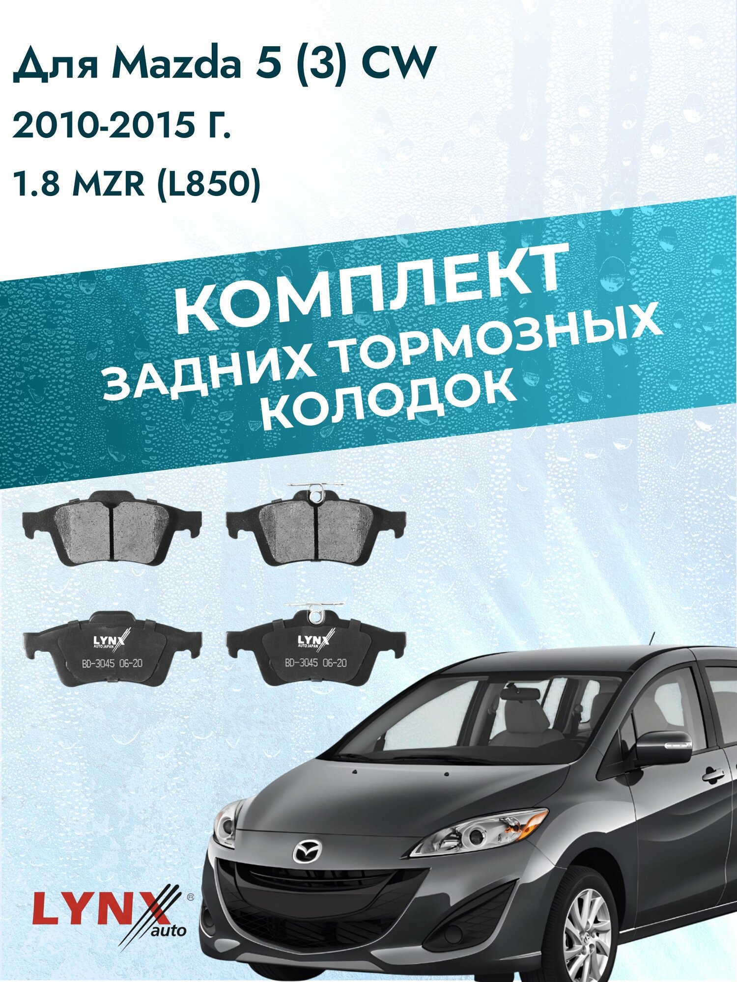 Комплект задних дисковых тормозных колодок на Mazda 5 (3) CW 2010-2015г. / 1.8 MZR (L850) ВD-3045 / Мазда 5 / LYNXauto