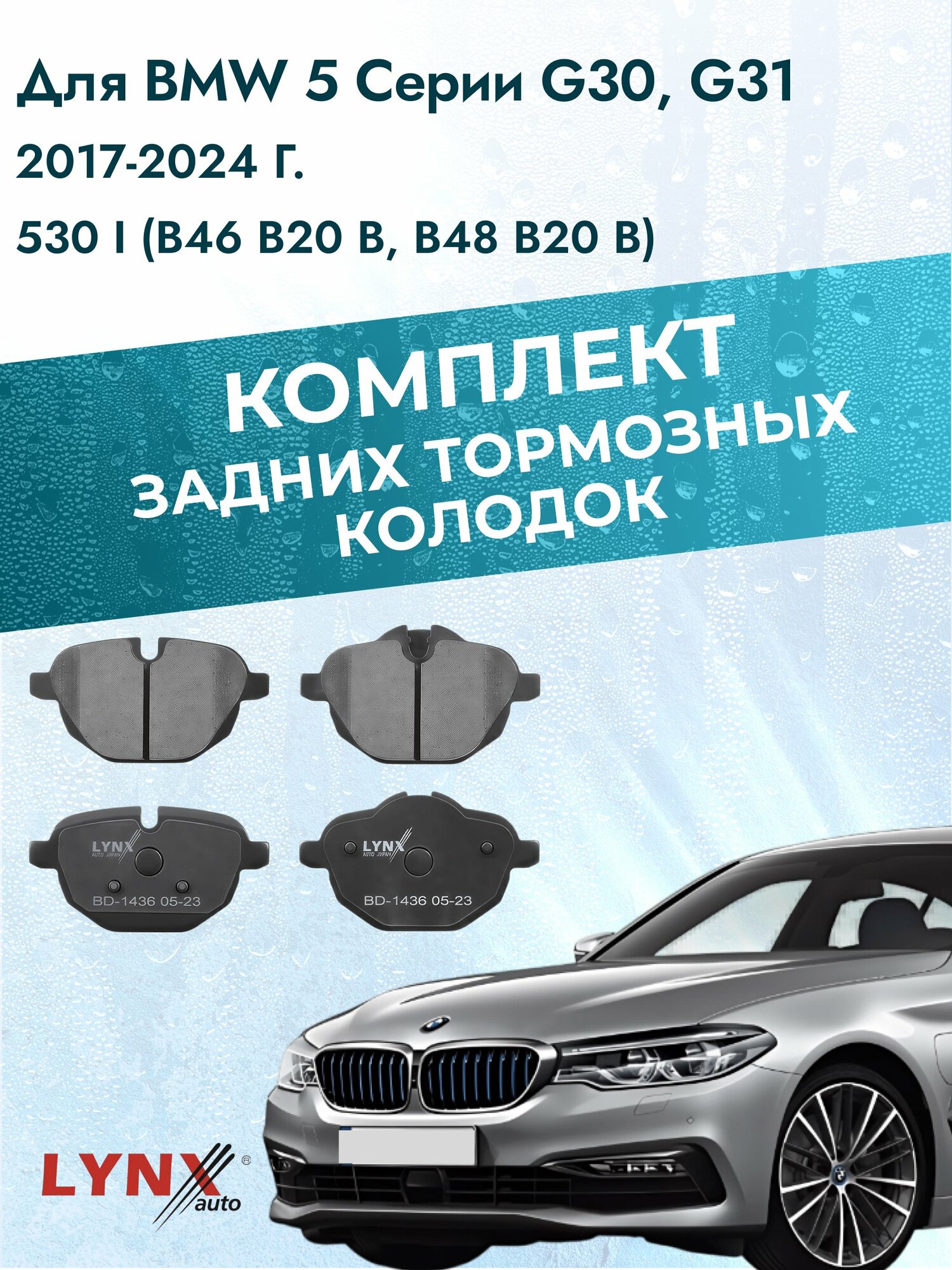 Комплект задних дисковых тормозных колодок на BMW 5 серии G30, G31 2017-2024г. / 530 i (B47 D20 B) ВD-1436 / БМВ