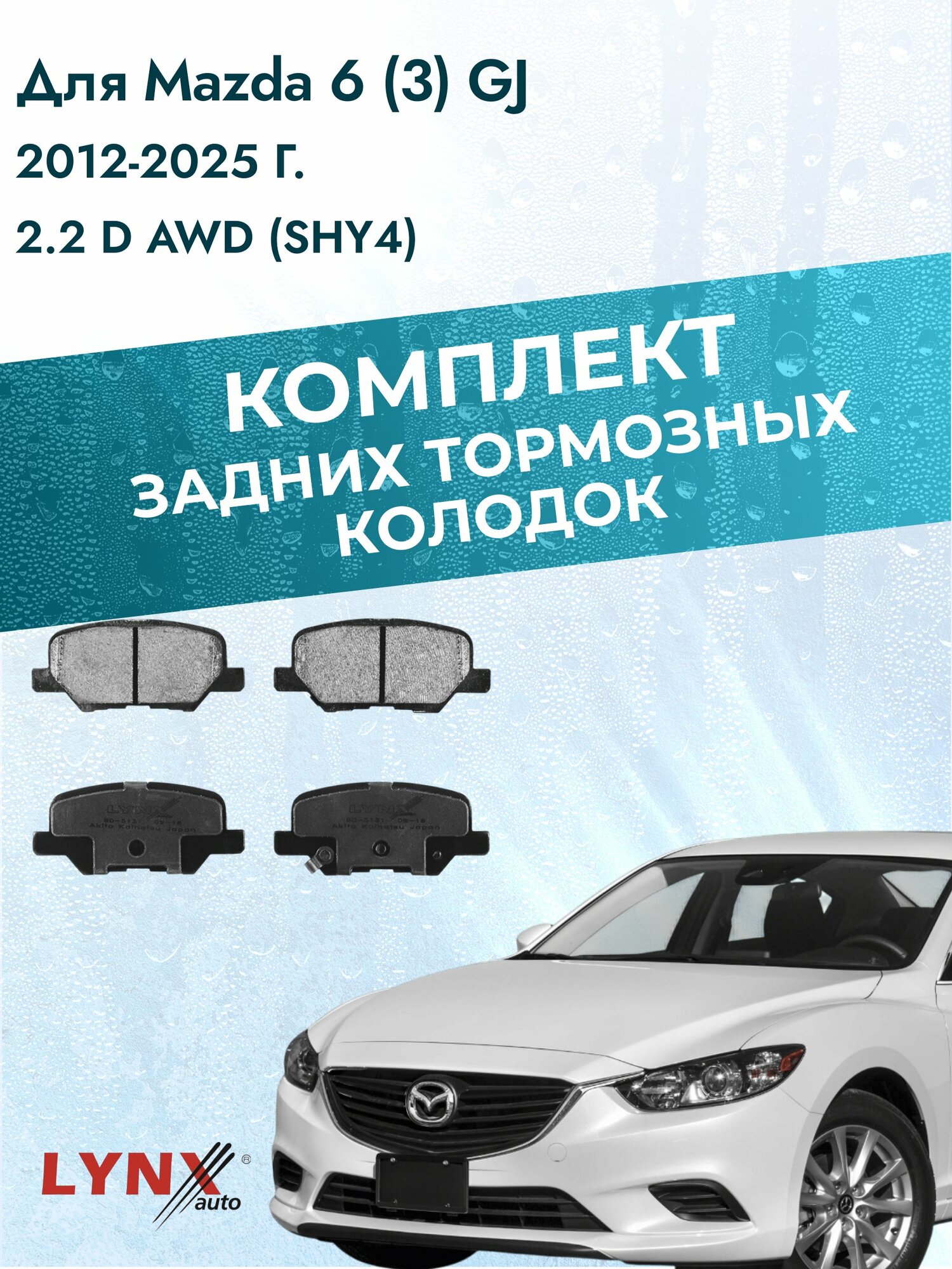 Комплект задних дисковых тормозных колодок на Mazda 6 (3) GJ 2012-2025г. / 2.2 D AWD (SHY1) ВD-5131 / Мазда 6 Универсал