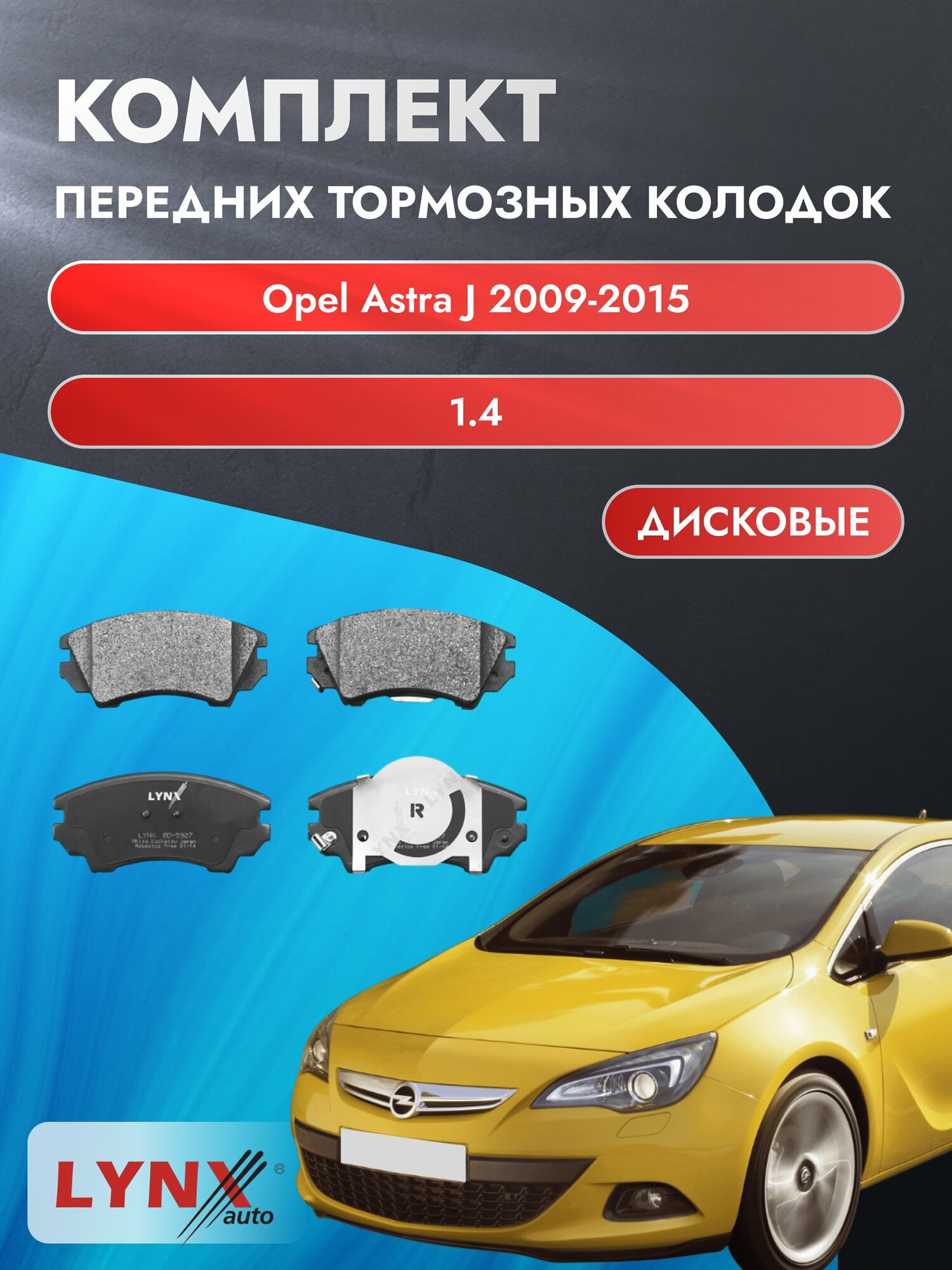 Комплект передних дисковых тормозных колодок на Opel Astra J 2009-2015г. / 1.4 (A14XER) ВD-5927 / Опель Астра / LYNXauto