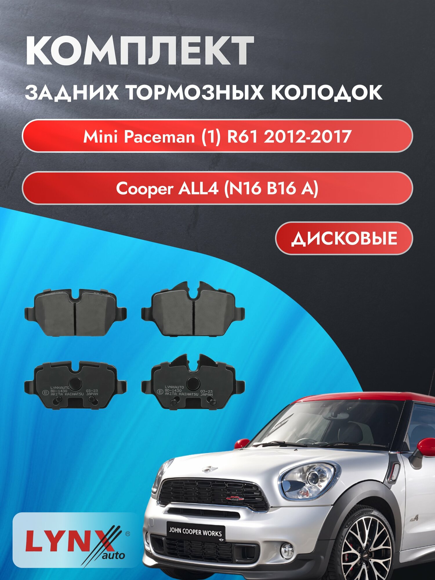 Комплект задних дисковых тормозных колодок на Mini Paceman (1) R61 2012-2017г. / 1.6 (N16 B16 A) ВD-1430 / Мини Пейсмен