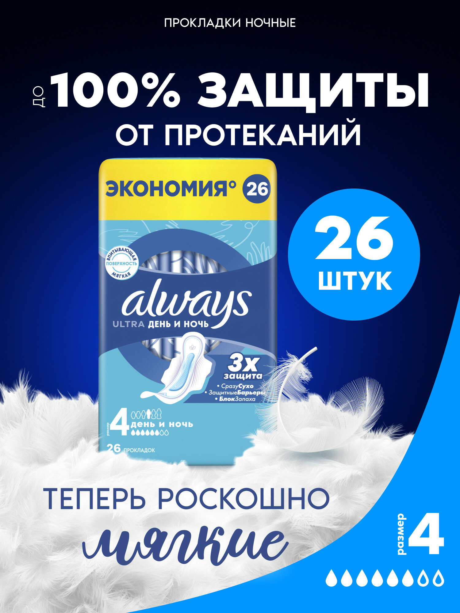 Прокладки женские Always Ultra День и Ночь, 4 размер, 26 шт.