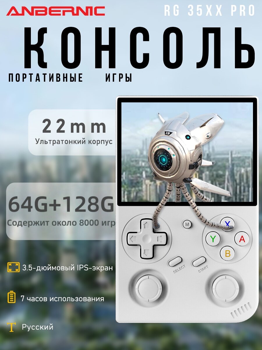 ANBERNIC RG35XXPro White 64G+128G 2025 - новая портативная игровая консоль с открытым исходным кодом в стиле ретро