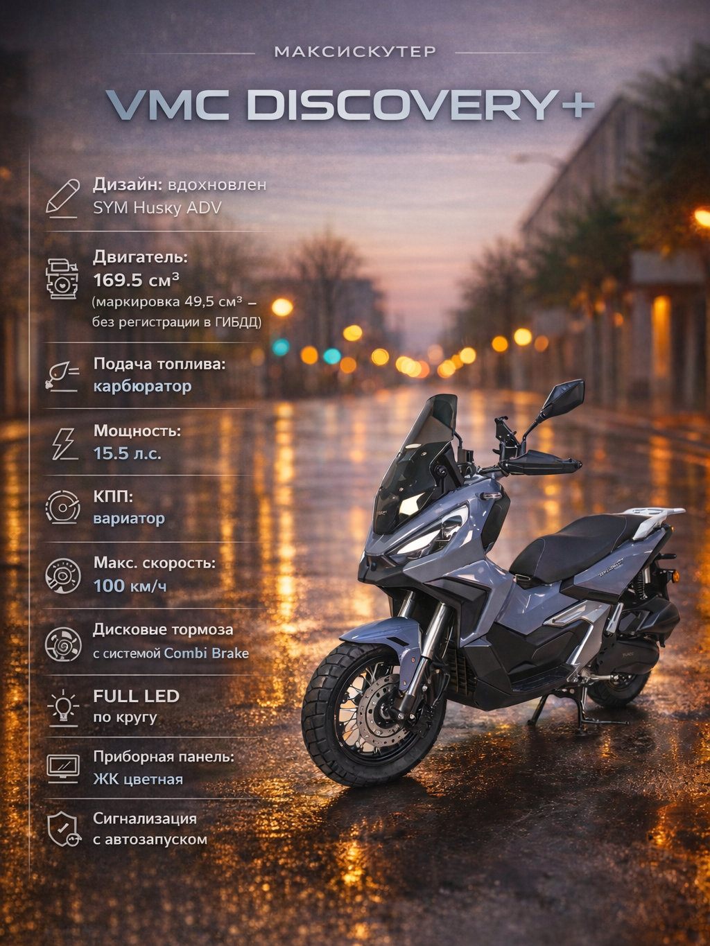 Скутер VMC JET DISCOVERY+ 49 (170) см3, серый глянец