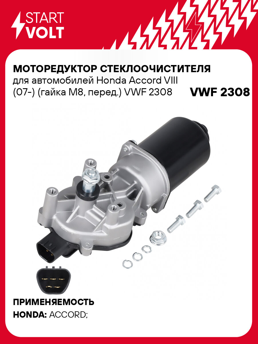 Моторедуктор стеклоочистителя для автомобилей Honda Accord VIII (07-) (гайка М8, перед.) VWF 2308 StartVolt