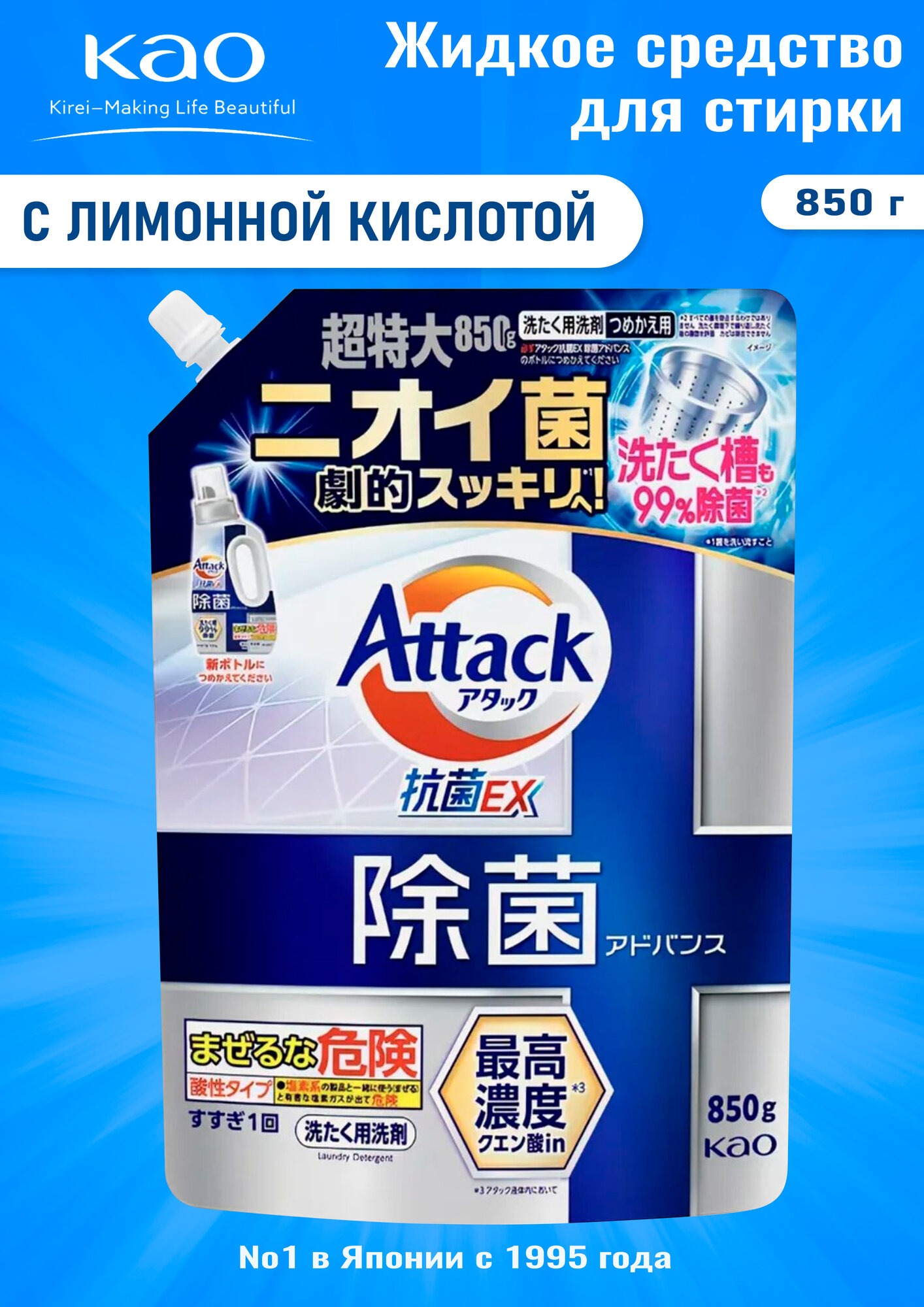 KAO Жидкое средство для стирки "Attack Antibacterial Advance" с лимонной кислотой 850 г, дой-пак