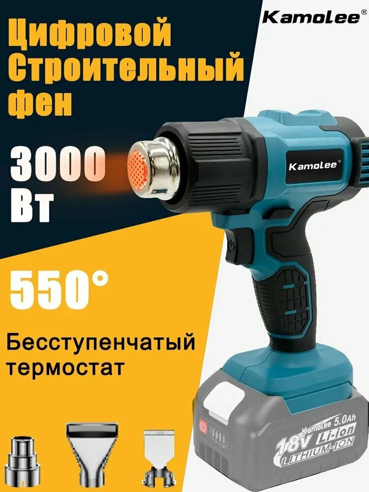 Kamolee 3000Вт Фен строительный электрический 3 насадки с регулировкой температуры(Без акб, гофроящик)