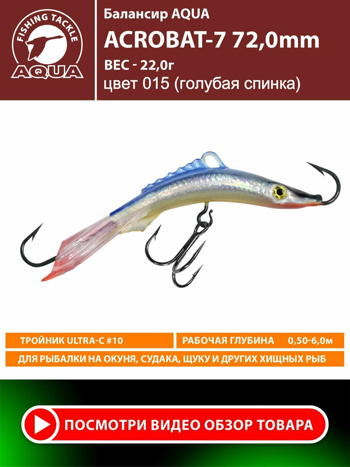Балансир AQUA ACROBAT-7 72,0mm, вес - 22,0g, цвет 015 (голубая спинка)