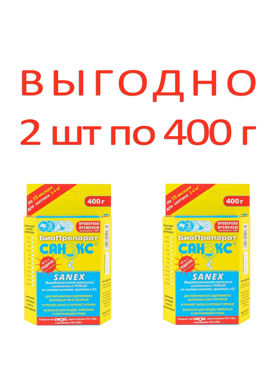 Биопрепарат Санэкс 400 гр x 2 шт. средство для выгребных ям, септиков и дачных туалетов