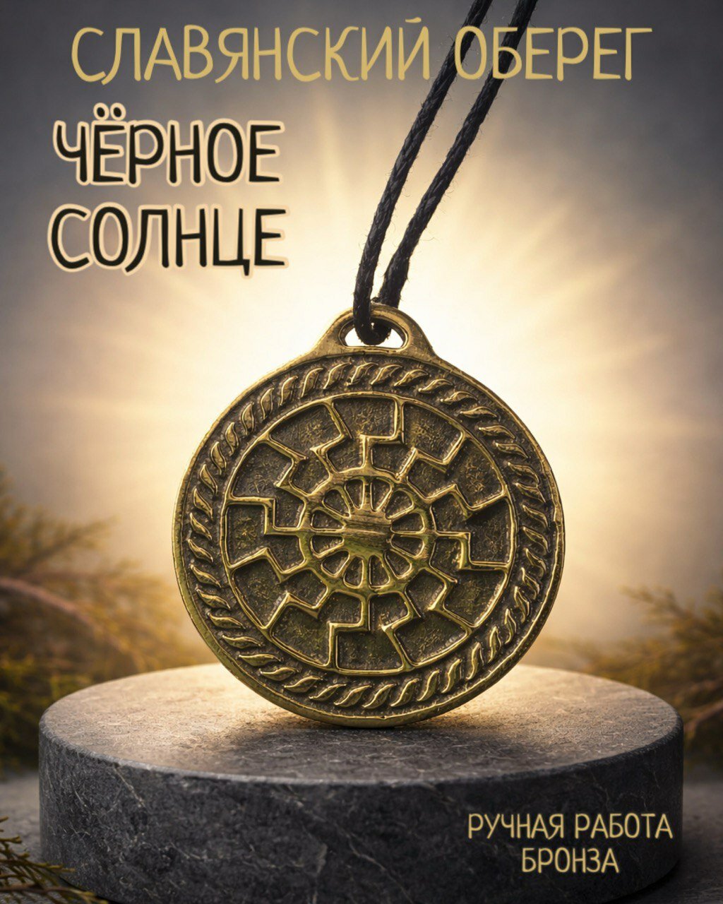Славянский оберег на шею. Черное Солнце. Амулет. Талисман. Бронза