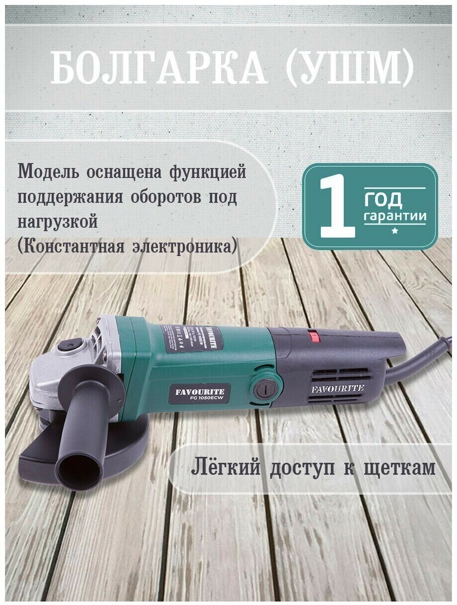 FG 1050ECW УШМ 1050Вт, ф125мм, 3000-11000об/мин константная электроника FAVOURITE