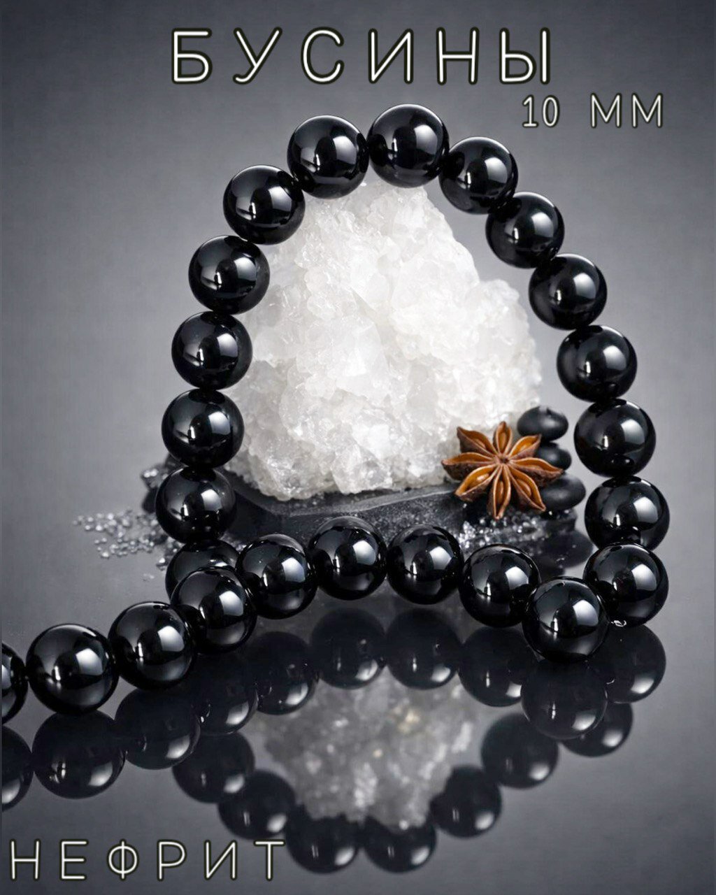 Бусины, черный Нефрит, шарик 10 мм, 36-38 см/нить, около 38 шт, для браслетов, бус, украшений