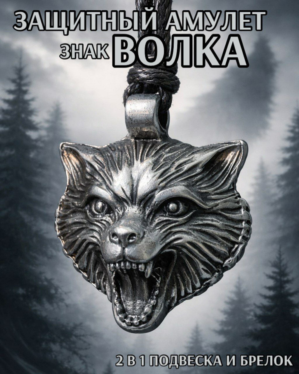 Подвеска, брелок, амулет защитный. Знак Волка