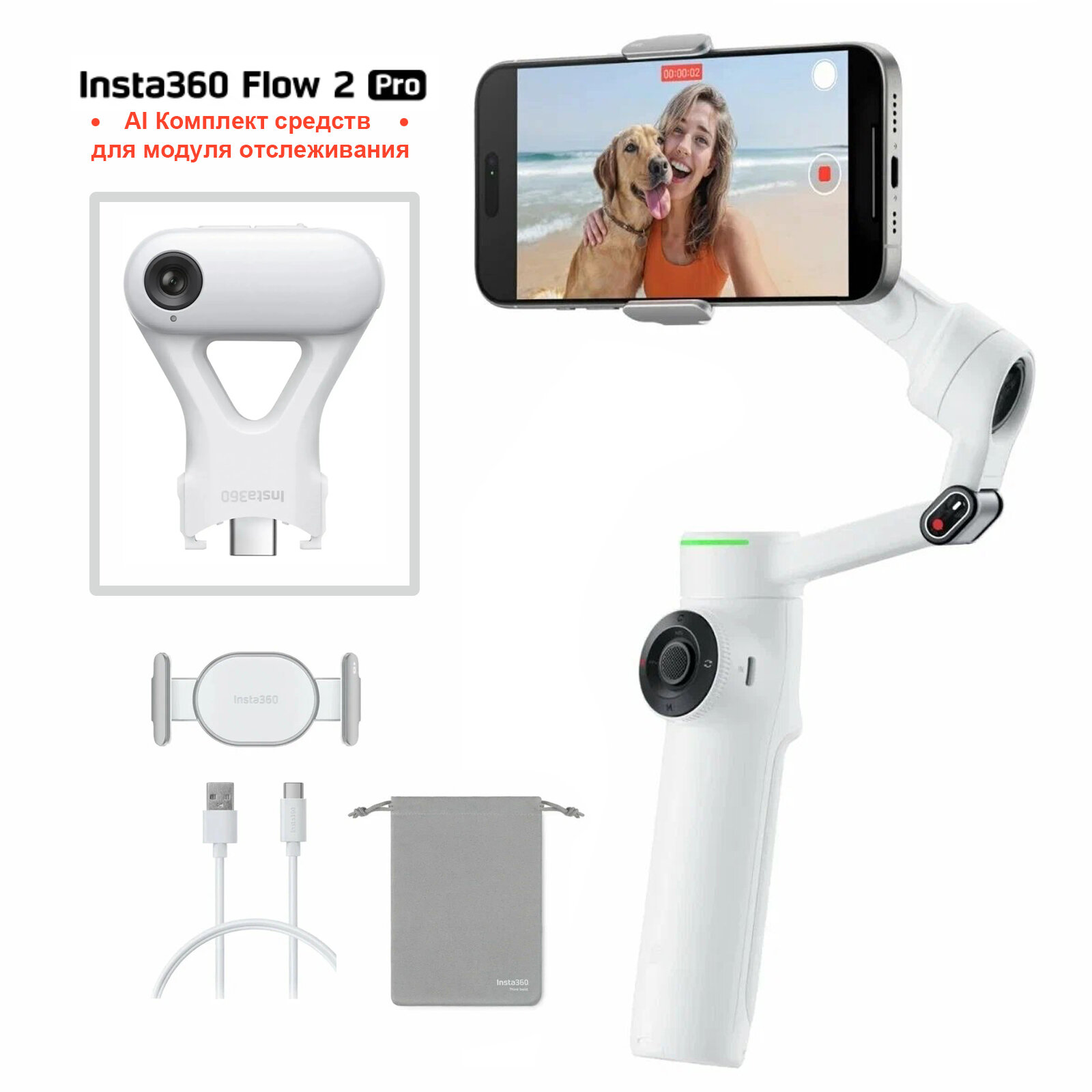 Стабилизатор Insta360 Flow 2 Pro, для смартфона (AI Комплект средств для модуля отслеживания) - белый