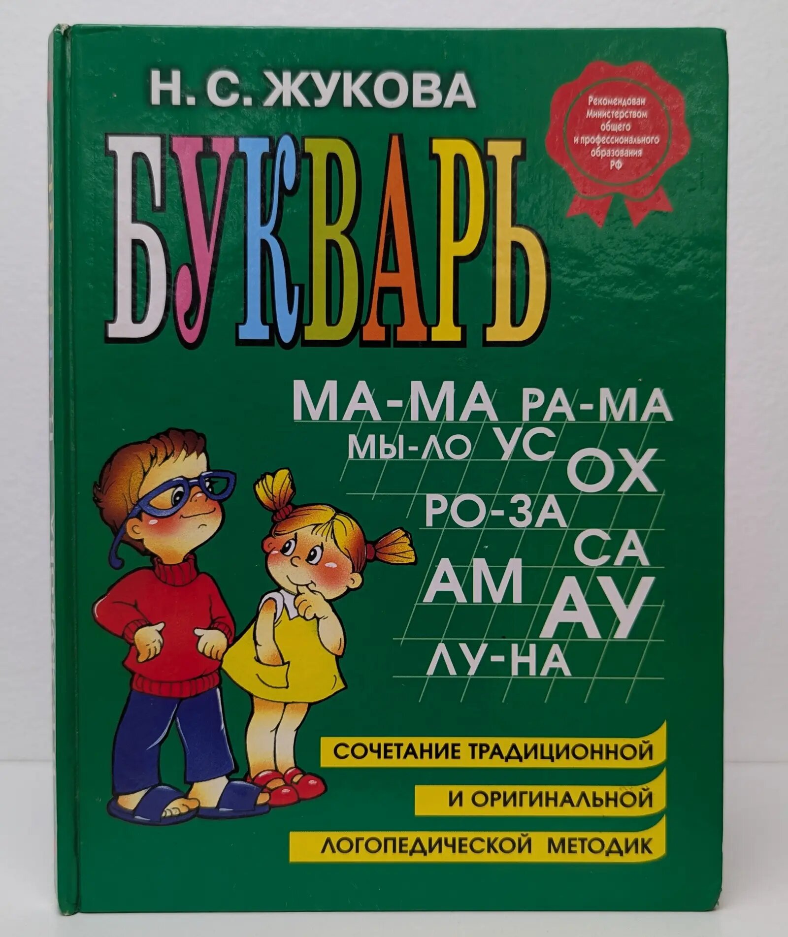 Букварь Жукова Надежда Сергеевна 2002