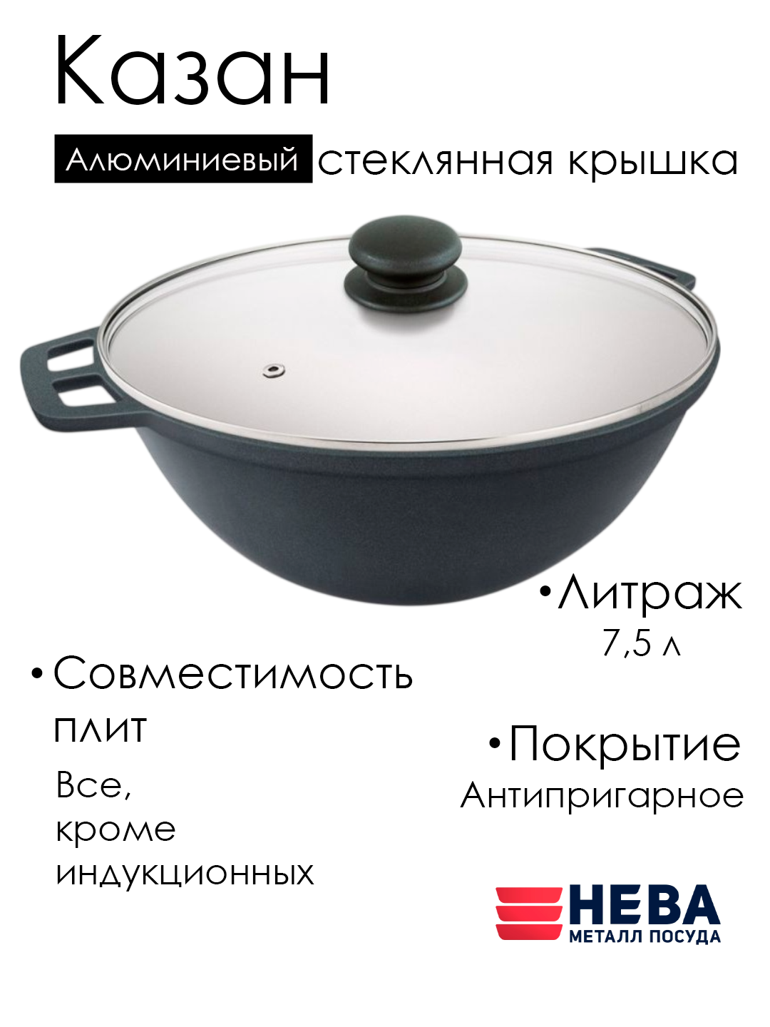 Казан Нева НС0875д, черный, сферический с декор. покр, крышка стекло