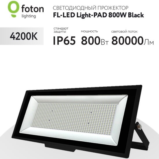 Прожектор Foton Lighting FL-LED Light-PAD 800W Black 4200К 80000Лм 800Вт AC220-240В (4300г)