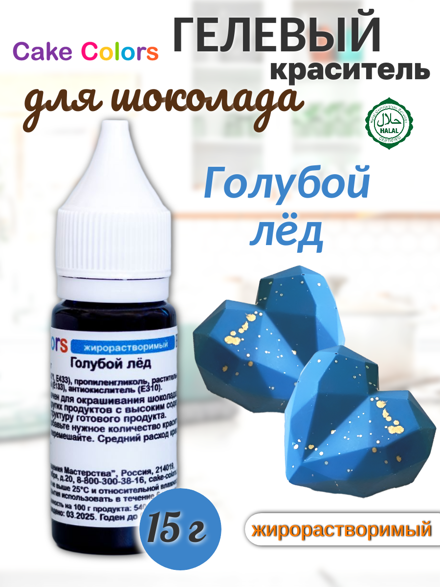 Голубой лёд, жирорастворимый пищевой гелевый краситель для шоколада, 15 г