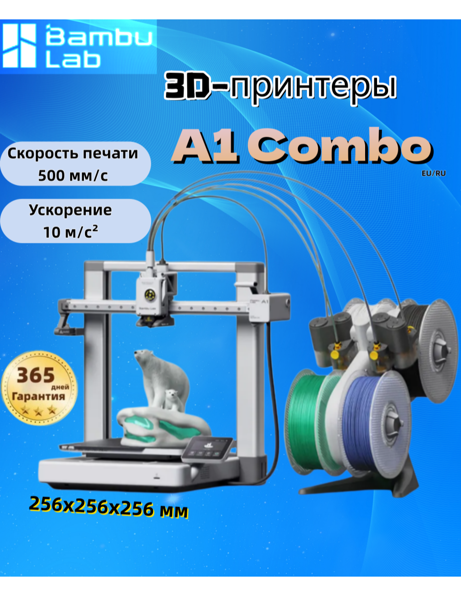 3D-принтер Bambu Lab A1 Combo с AMS | Официальная европейская версия, автокалибровка, печать 256x256x256 мм