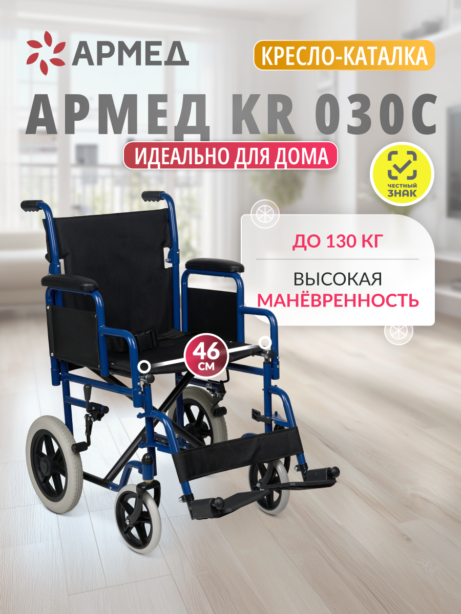 Кресло-каталка Армед KR 030C коляска инвалидная (сиденье 46 см, литые) складная для пожилых механическая медицинская