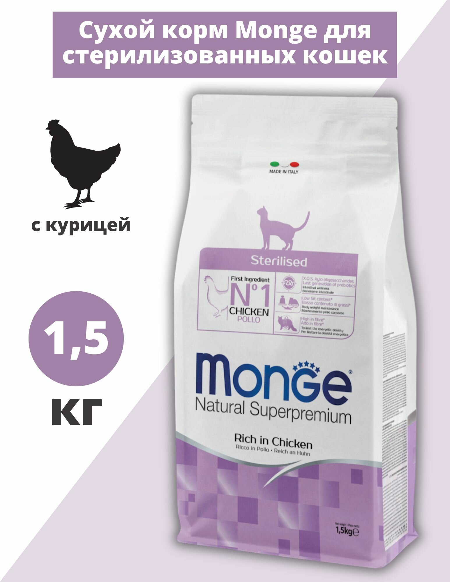 Корм Monge Cat Daily Line, для стерилизованных, курица, 1.5 кг