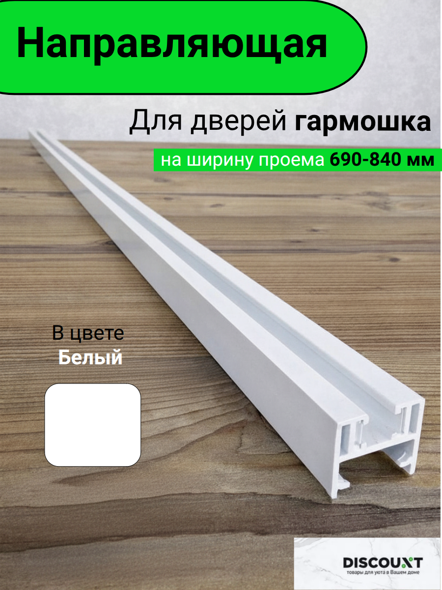Направляющая для дверей гармошек белый глянец