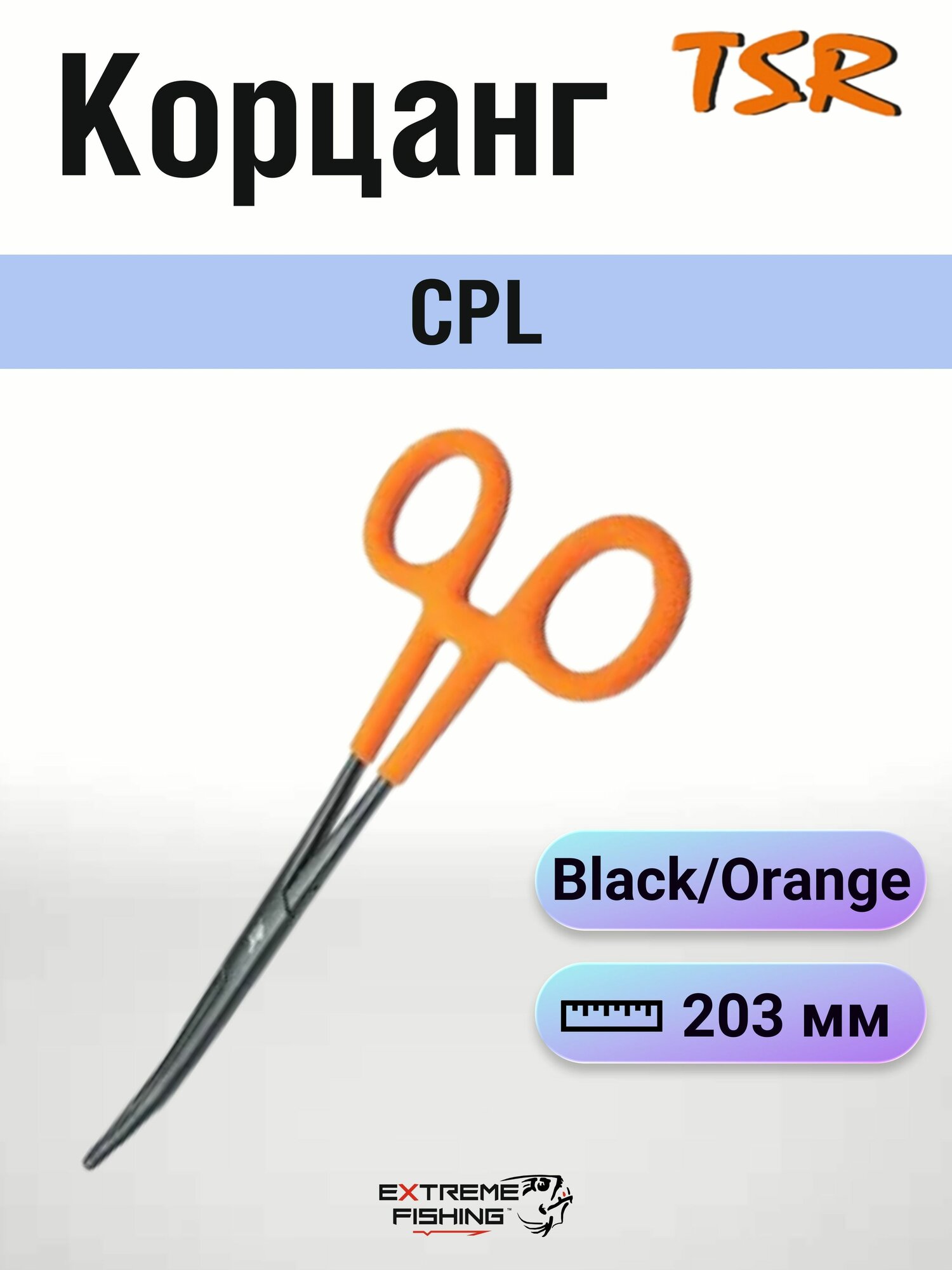 Корцанг TSR CPL, 8", Black/Orange