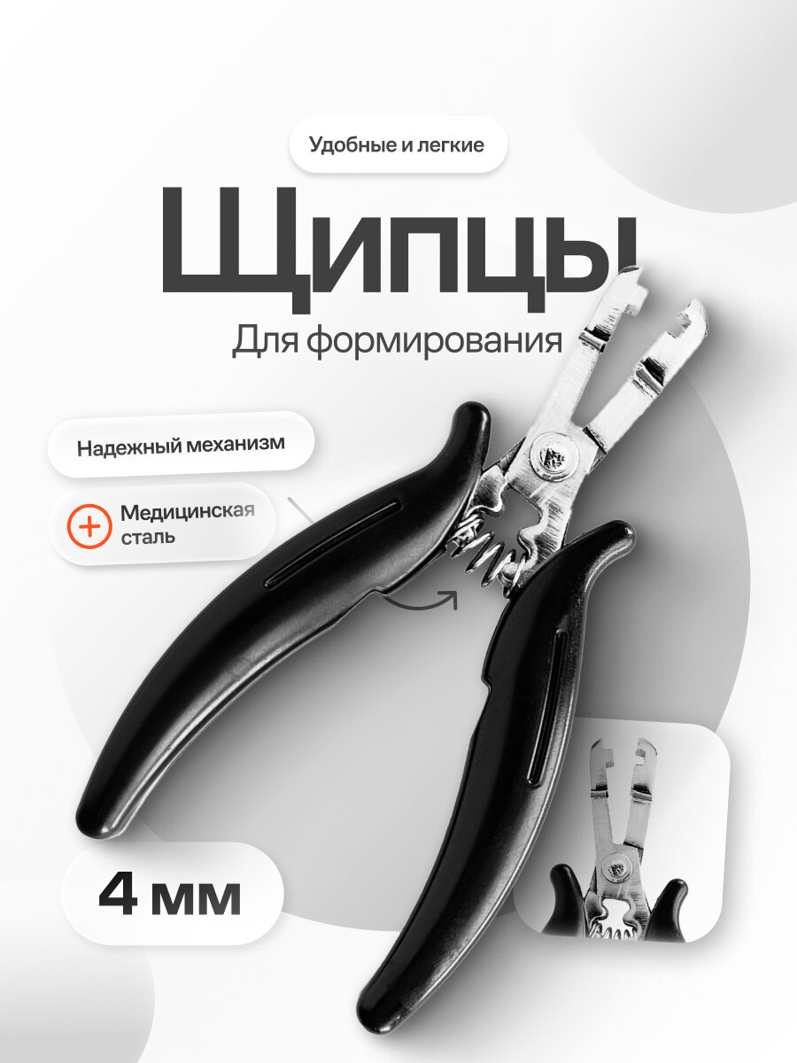 Щипцы для формирования кератиновых капсул для наращивания волос 4 мм