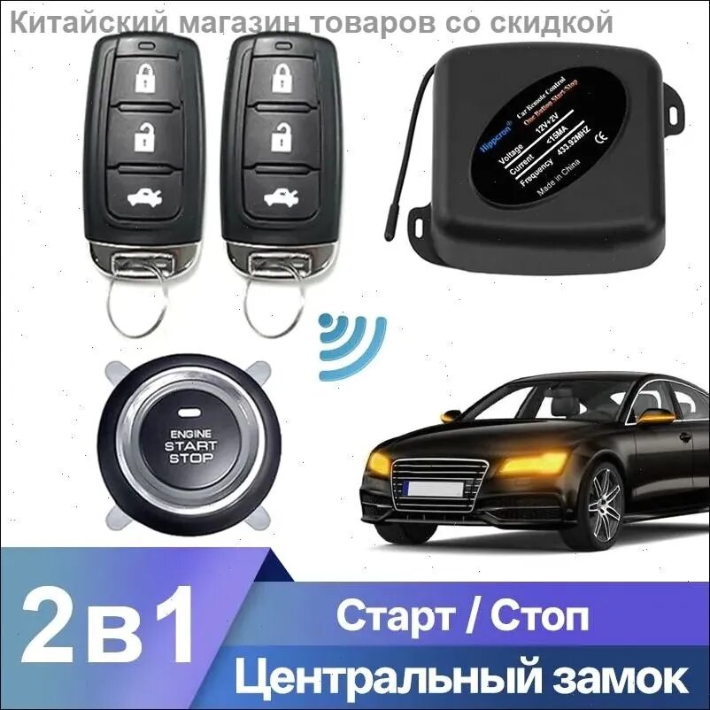 Устройство противоугонное 2 в 1 Старт/Стоп Центральный замок