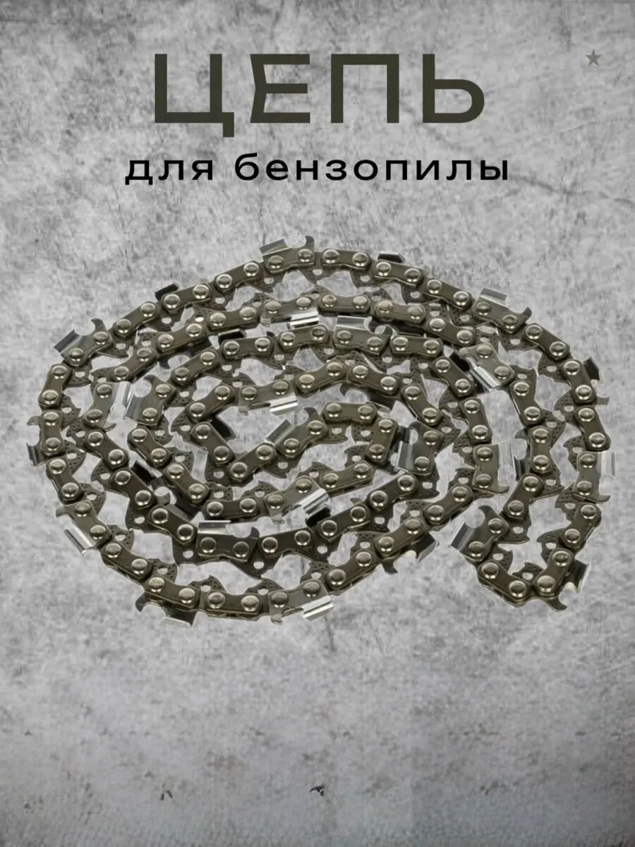 Цепь для бензопилы 55 звеньев 16" шаг цепи 3/8