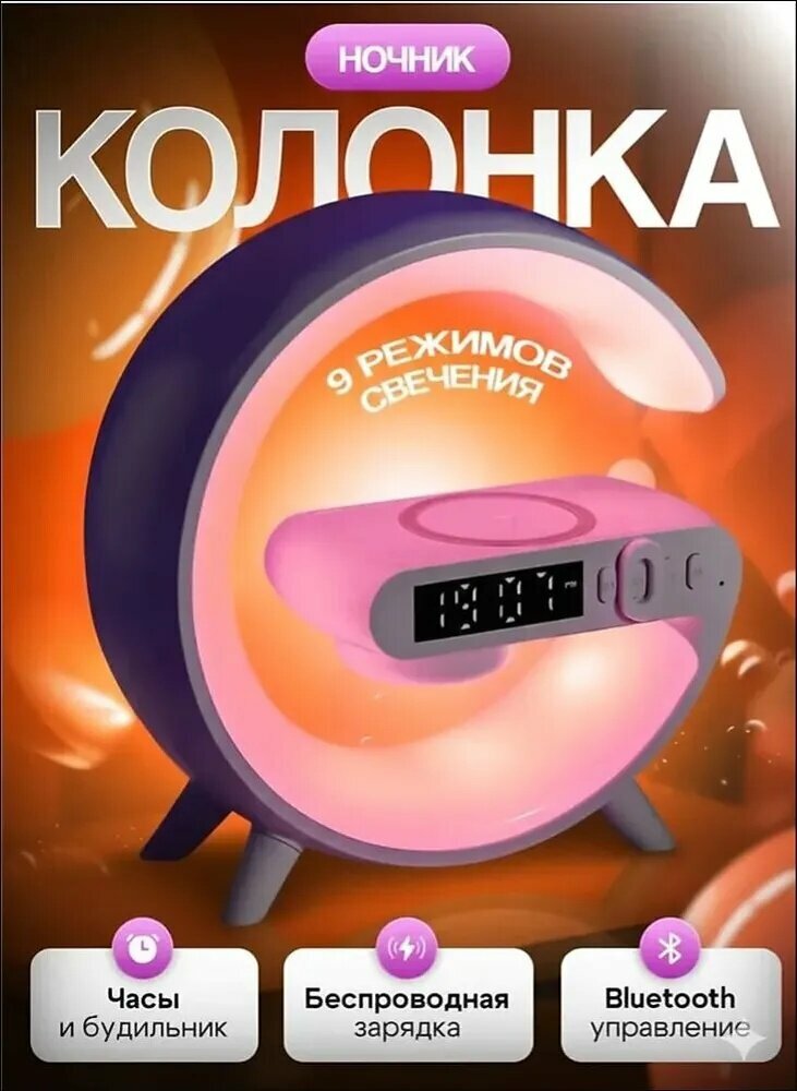 Блютуз колонка ночник с беспроводной зарядкой и подсветкой/Умный ночник 4в1: Bluetooth колонка с подсветкой, беспроводная зарядка, часы / Будильник