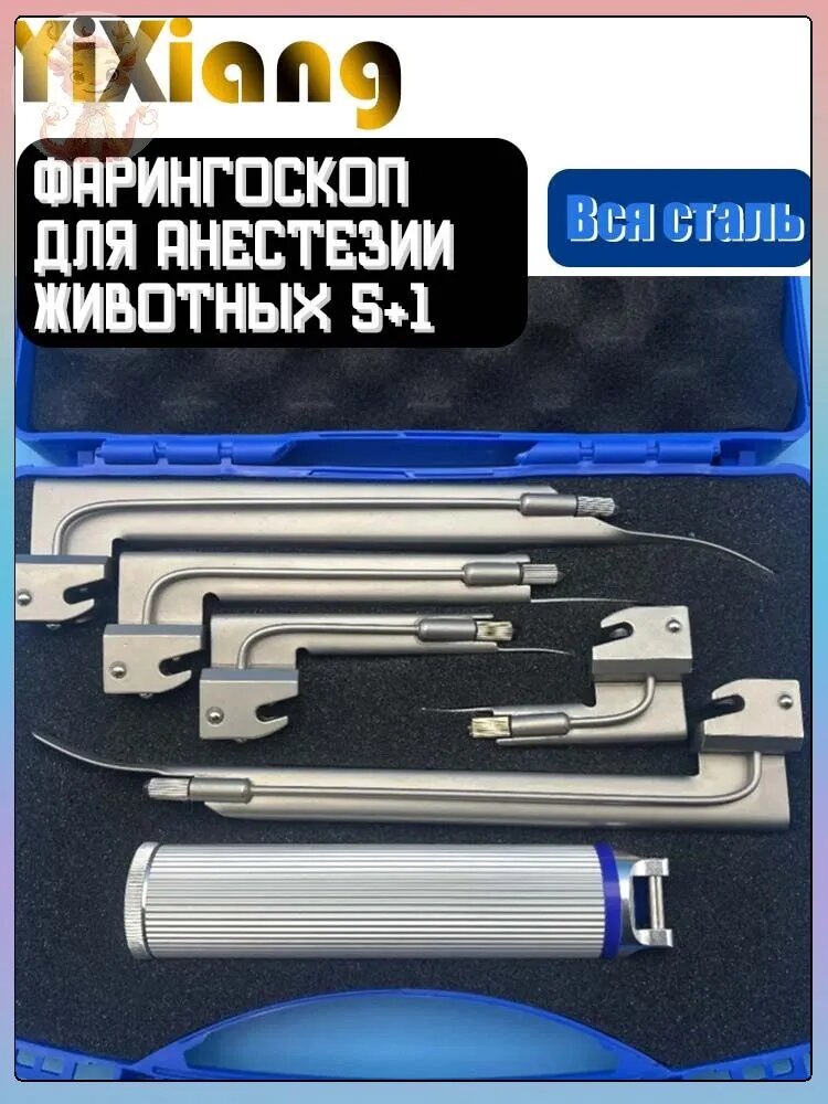 Светодиодный анестезиологический ларингоскоп для домашних и мелких животных