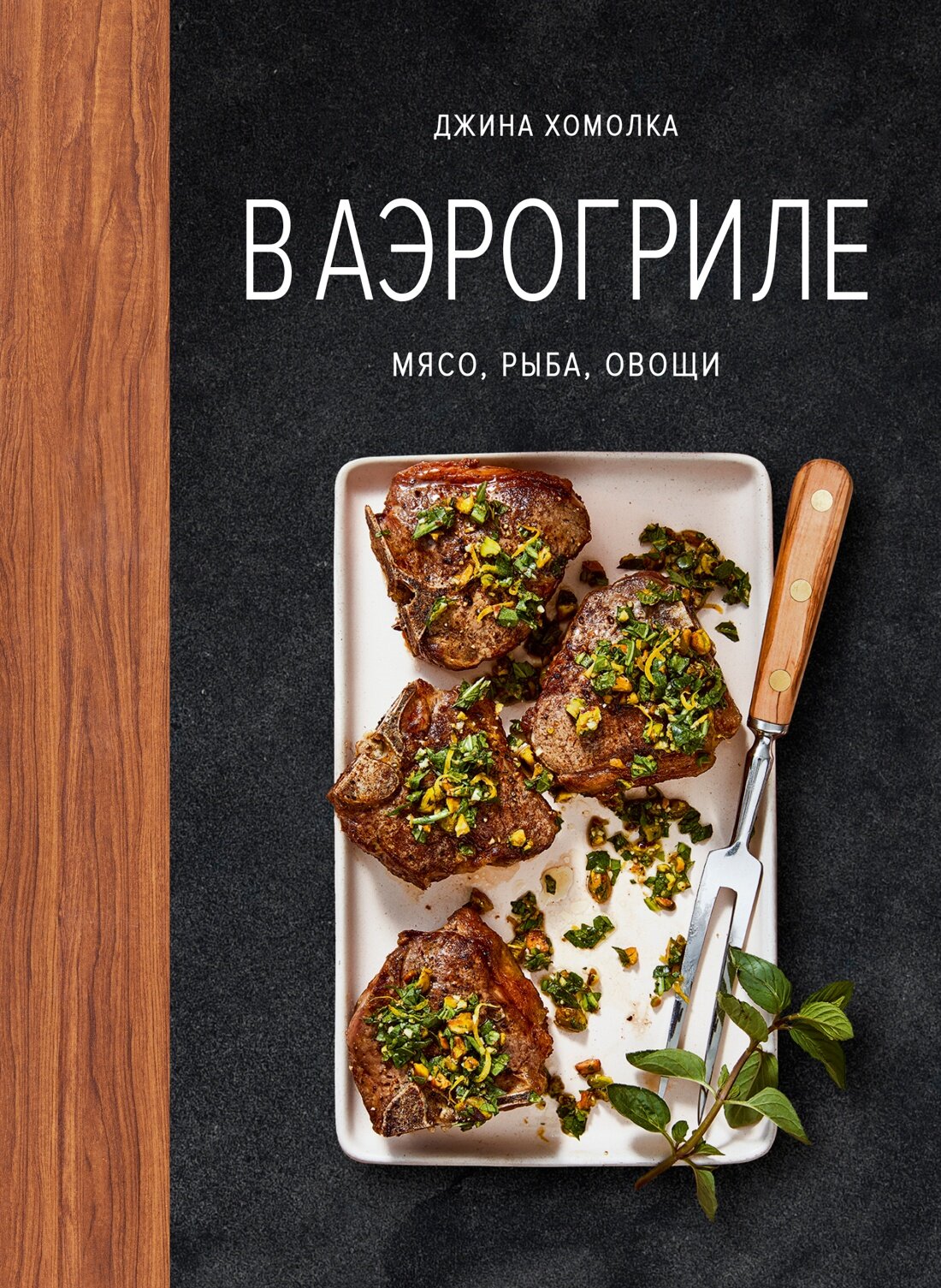 Книга "В аэрогриле", автор Хомолка Д, издательство КоЛибри