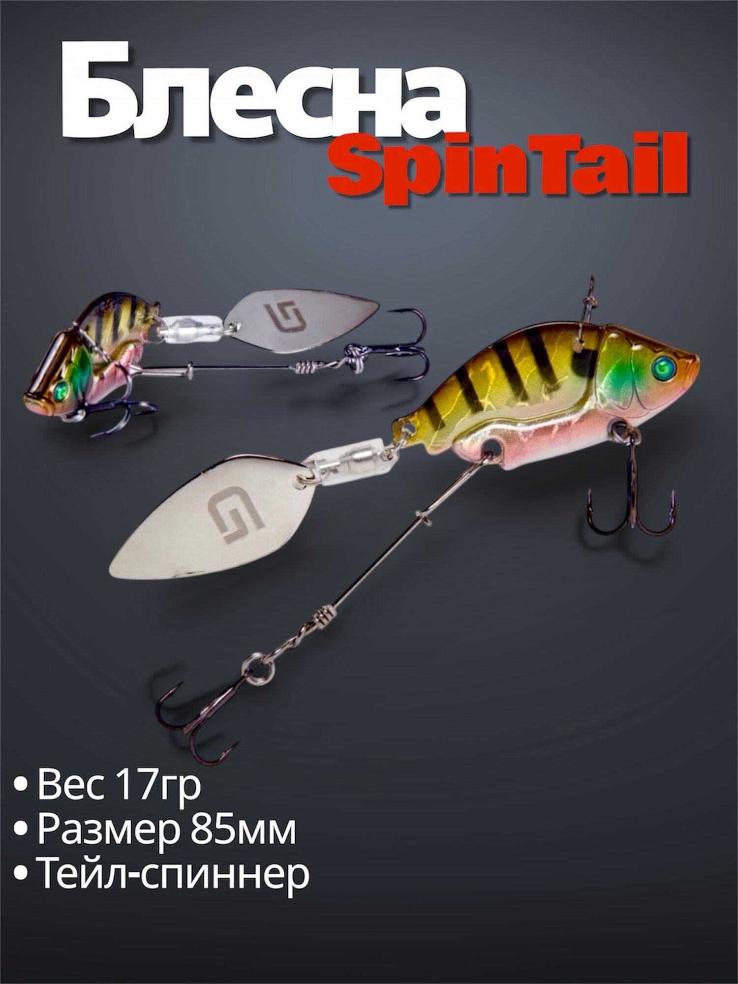 Блесна тейл-спиннер German Spintail 85mm/17gr С207
