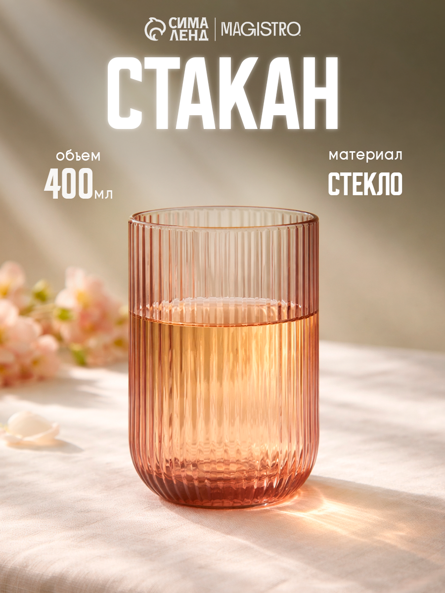 Стакан Magistro "Грани", 400мл, 8х13 см, круглое дно, сиреневый