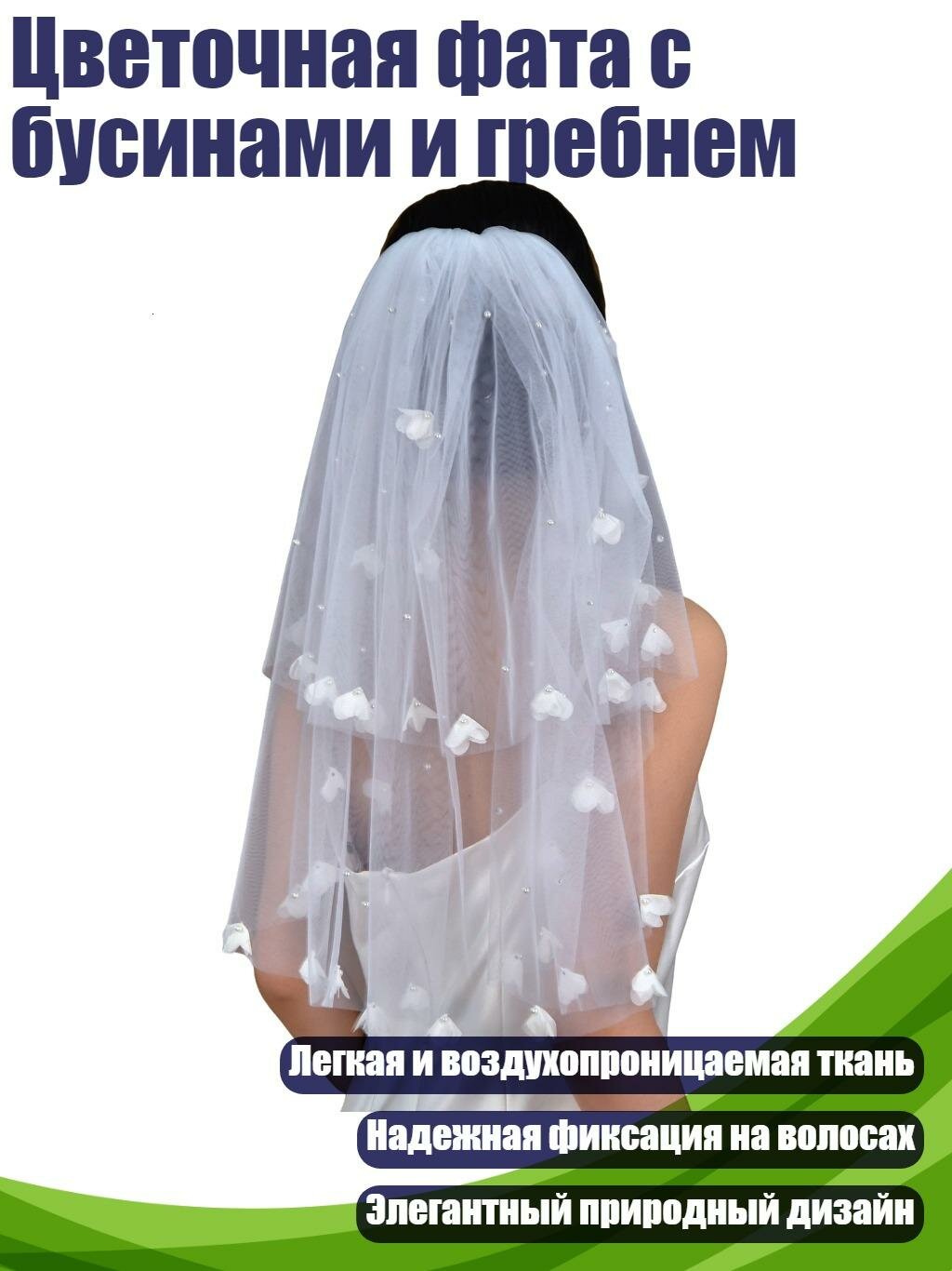 Цветочная фата с бусинами и гребнем, Белый