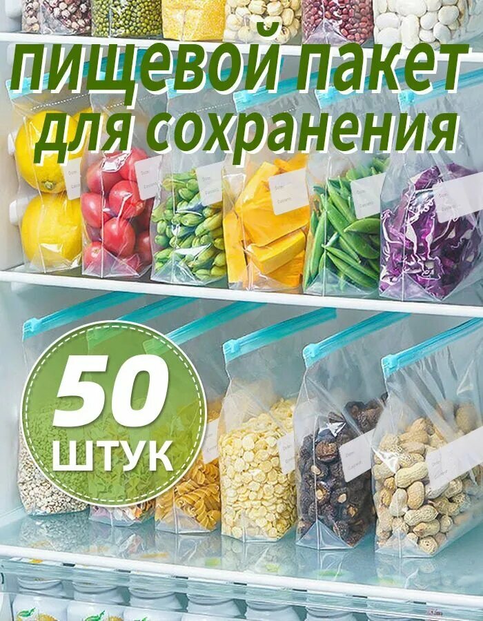 Пакеты для сохранения и заморозки с застежкой зип лок слайдер 50шт(30шт 23*16cm 20шт26.5*32cm)