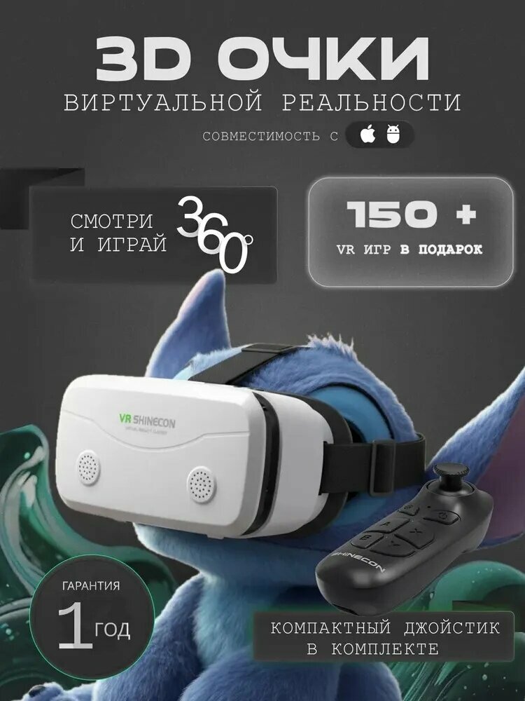 Очки виртуальной реальности, VR очки для телефона с джойстиком